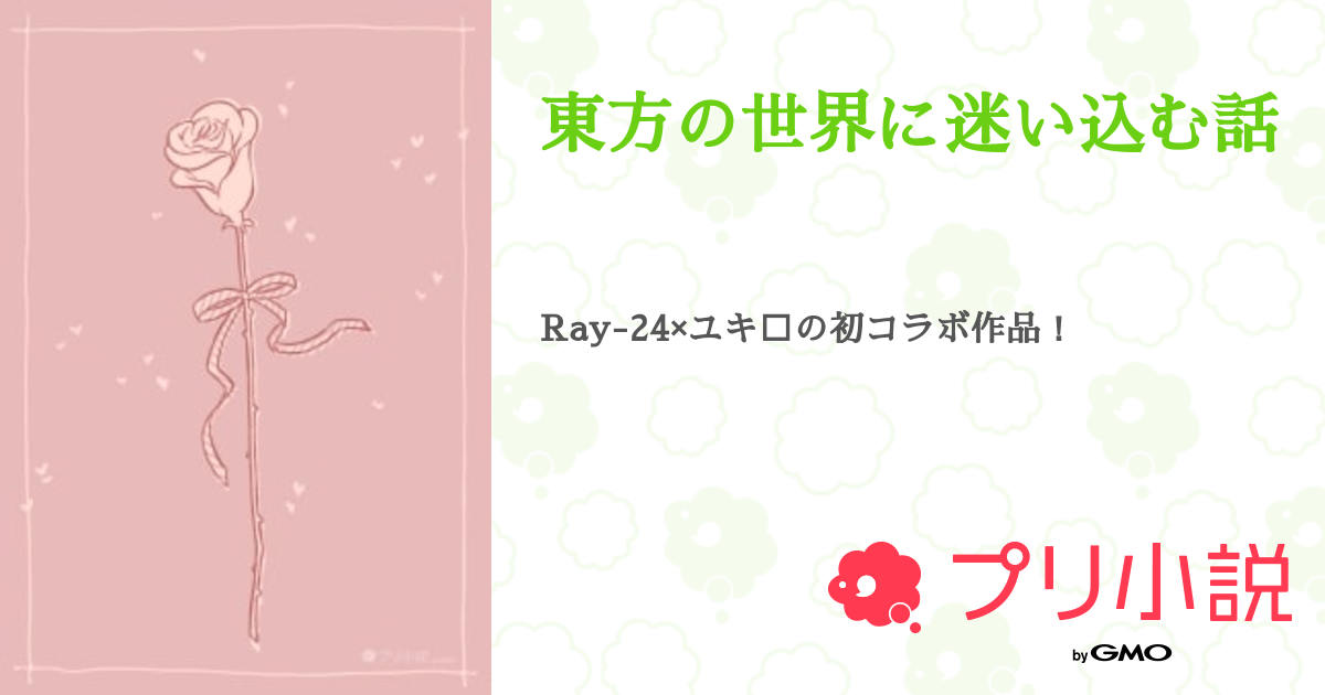 東方の世界に迷い込む話 - 全2話 【連載中】（Rey-24さんの小説） | 無料スマホ夢小説ならプリ小説 byGMO